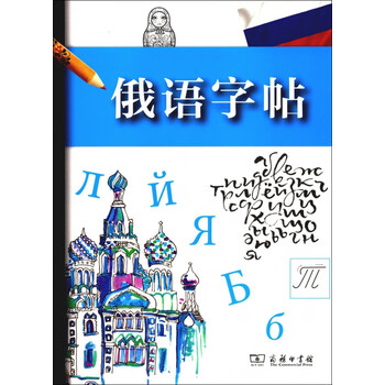 俄语字帖
