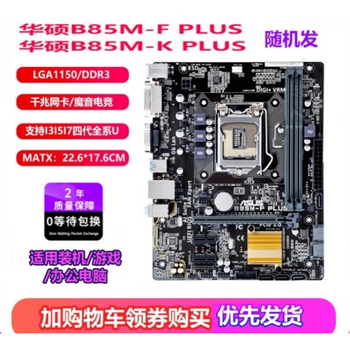 Asus华硕 B85M-F PLUS 1150 B85/H81电脑主板i5套装z97 华硕B85M-F/K PLUS【图片 价格 品牌 报价】-京东