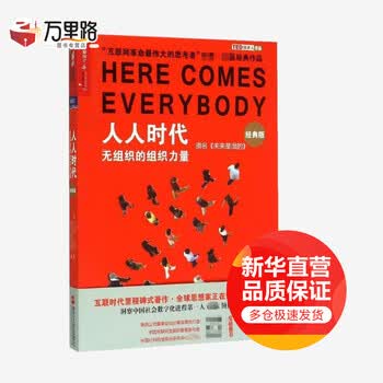 人人时代 无组织的组织力量