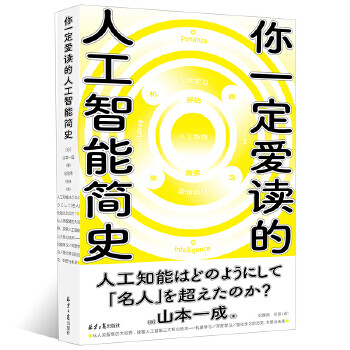 你爱读的人工智能简史