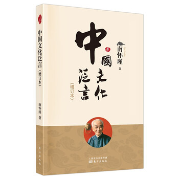 中国文化泛言9787520712415