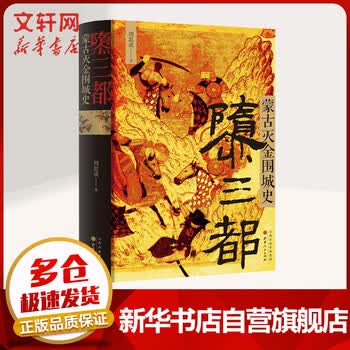 隳三都:蒙古灭金围城史 周思成 引人深思的金国衰亡史 女真族的大金王朝 辽金宋汴京沦陷汴京之围城战 图书