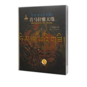 喜马拉雅天珠(精)