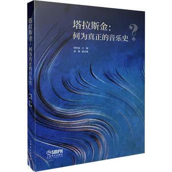 塔拉斯金:何为真正的音乐史