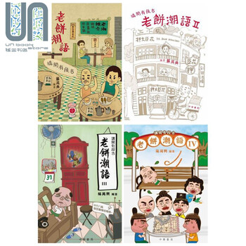 讲开有段古 老饼潮语1-4集套装 港台原版 苏万兴 香港中华书局 广东话 粤语 典故