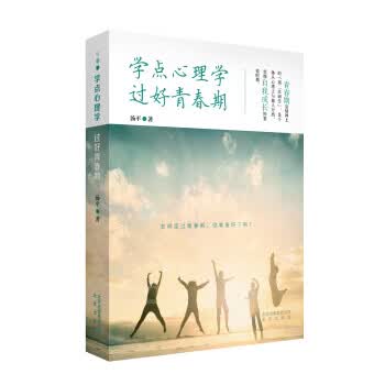 学点心理学过好青春期