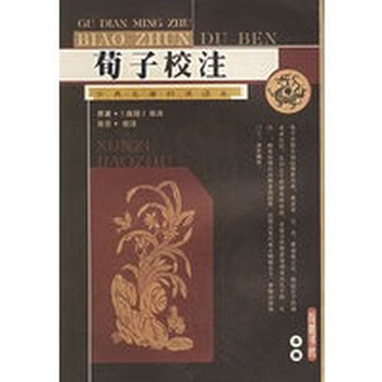 荀子校注:古典名著标准读本
