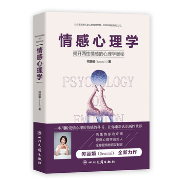 【京联正品】情感心理学何丽娟9787540986100
