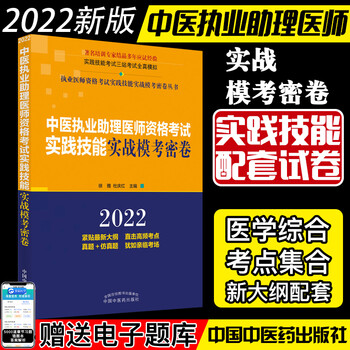 2022中医执业助理医师资格考试实践技能实战模考密卷徐雅杜庆红主编实践技能考试三站考试全真模拟中