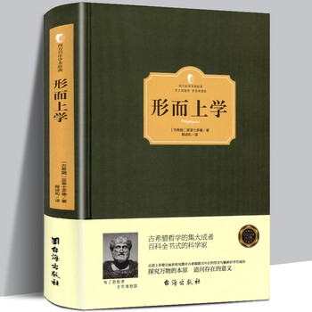 【精装全译本】形而上学 亚里士多德 西方百年经典学术精装系列 西方思想传统的重要著作之一