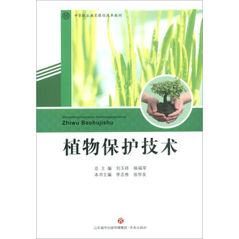 正版 植物保护技术9787548836018