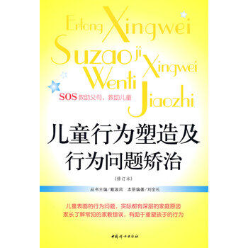 儿童行为塑造及行为问题矫治【正版图书】
