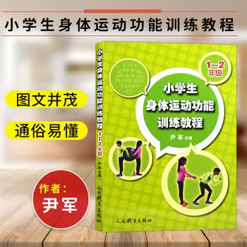 小学生身体运动功能训练教程1-2年级1年2年级学生酌足球游戏体育青少年足球游戏比赛规则图解青少年足球