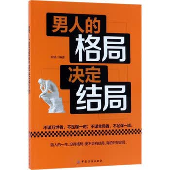 男人的格局决定结局 郑斌 著【正版书】