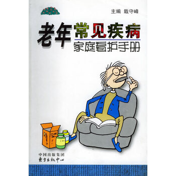 老年常见疾病家庭看护手册