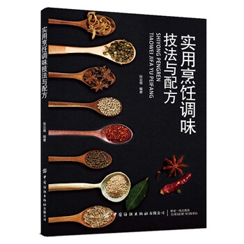 实用烹饪调味技法与配方 8大地方风味调味 7大味型的历史 1000种中西式调味料的配方
