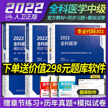 人卫版2022年全科医学中级主治医师职称考试指导教材+精选习题集+模拟试卷全套可搭2022全国卫生专业技术资格考试用书军医版历年真题习题库模拟试题解析