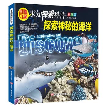 求知探索科普探索神秘的海洋三四五六年级小学生课外阅读书籍少年启蒙认知科学科普百科全书百问百答HD