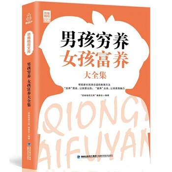 【官方正版】思维格局文库:男孩穷养女孩富养 育儿百科全书 男孩女孩如何教育孩子的书籍