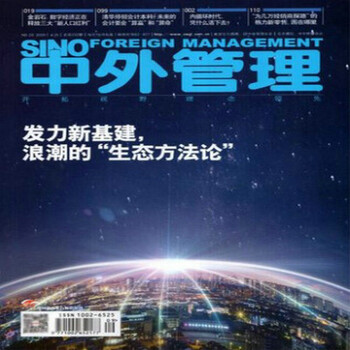 （2019年全年现货）中外管理杂志 （全年12期）邮发号：82-477（企业管理类）
