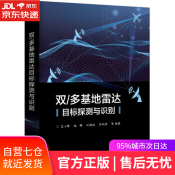 【正版图书】双 多基地雷达目标探测与识别 艾小锋等 著 电子工业出版社