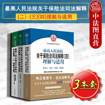 包邮26省【中法图】正版 3本套 最高人民法院关于保险法司法解释（二）（三）（四）理解与适用 杜万华
