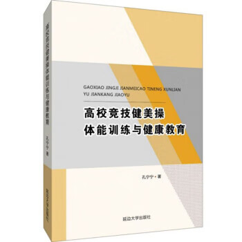 高校竞技健美操体能训练与健康教育 孔宁宁 著 延边大学出版社 9787568870542