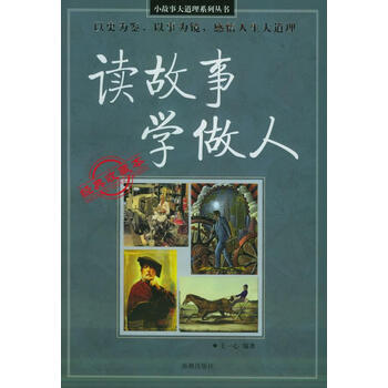 读故事·学做人 9787801519986 王一心 编著