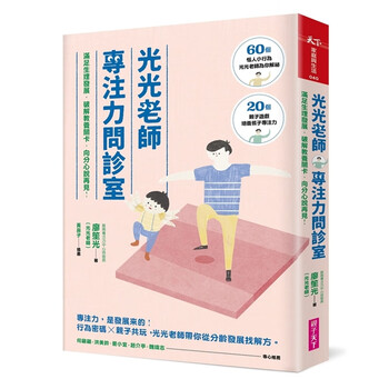 台版 光光老师专注力问诊室 满足生理发展破解教养关卡向分心说再见