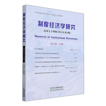 制度经济学研究  2021年第4期 （总第七十四辑）