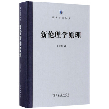 新伦理学原理(精)