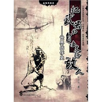 把武器和自由交给敌人:世界战俘史