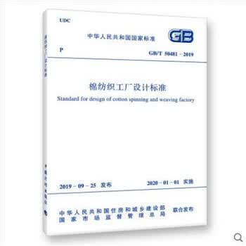 GB/T 50481-2019 棉纺织工厂设计标准