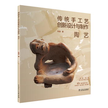 传统手工艺创新设计与制作——陶艺