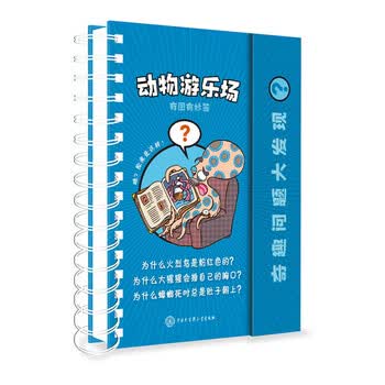奇趣问题大发现·动物游乐场