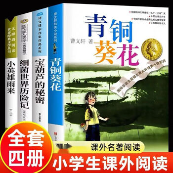 四年级阅读课外书下册 全套4册青铜葵花正版完整版曹文轩张天翼原著宝葫芦的秘密和小英雄雨来细菌世界