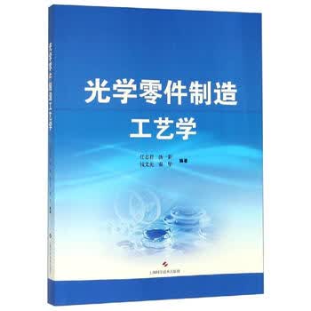 光学零件制造工艺学 任志君 汤一新 钱义先 秦华 编著 著 机械、仪表工业 WX
