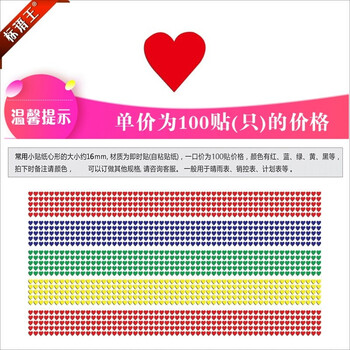 五角星形小旗子形圆形即时贴红蓝绿黑小圆贴纸晴雨表销控表示意不干胶自粘贴纸 红色心形小贴纸 60毫米*100贴