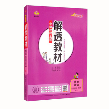 新教材 解透教材 高中英语 选择性必修第二册 人教版 2022版 同步教材、扫码课堂