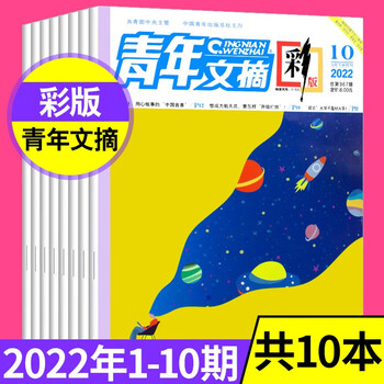 【共10本】青年文摘彩版杂志2022年1-10期打包 初高中作文素材青少年读者文学杂志