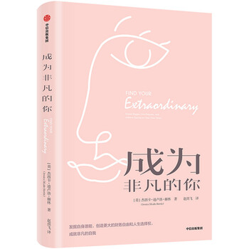 成为非凡的你(精)