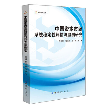 中国资本市场系统稳定性评估与监测研究【】9787519235352