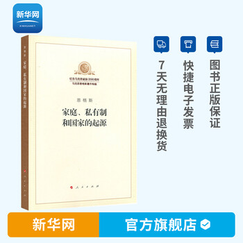 家庭、私有制和国家的起源（纪念马克思诞辰200周年） 人民出版社
