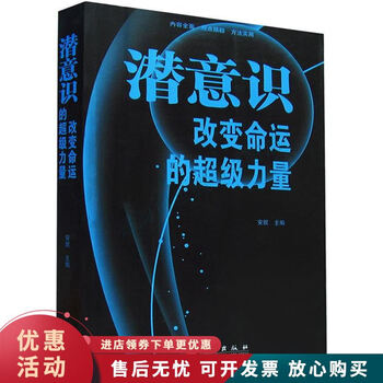 潜意识改变命运的力量