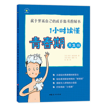 秋千童书 1小时读懂青春期男生版  青春期男孩成长指导图解书 好妈妈送给儿子的青春手册 青春期男孩教