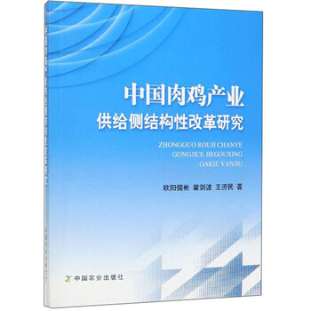 中国肉鸡产业供给侧结构性改革研究