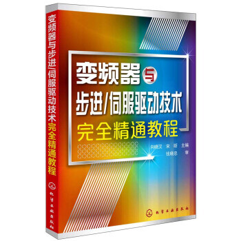 伺服驱动技术完全精通教程:变频器与步进