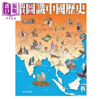 读图识中国历史 港台原版 黄东等 商务