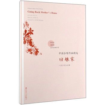 回娘家（汉、英）-中国合唱作品精选