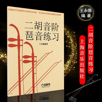 正版二胡音阶琶音练习教材 王永德编 二胡基础练习曲谱 二胡曲集教程教材书籍